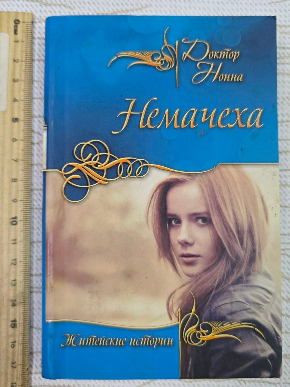 Немачеха