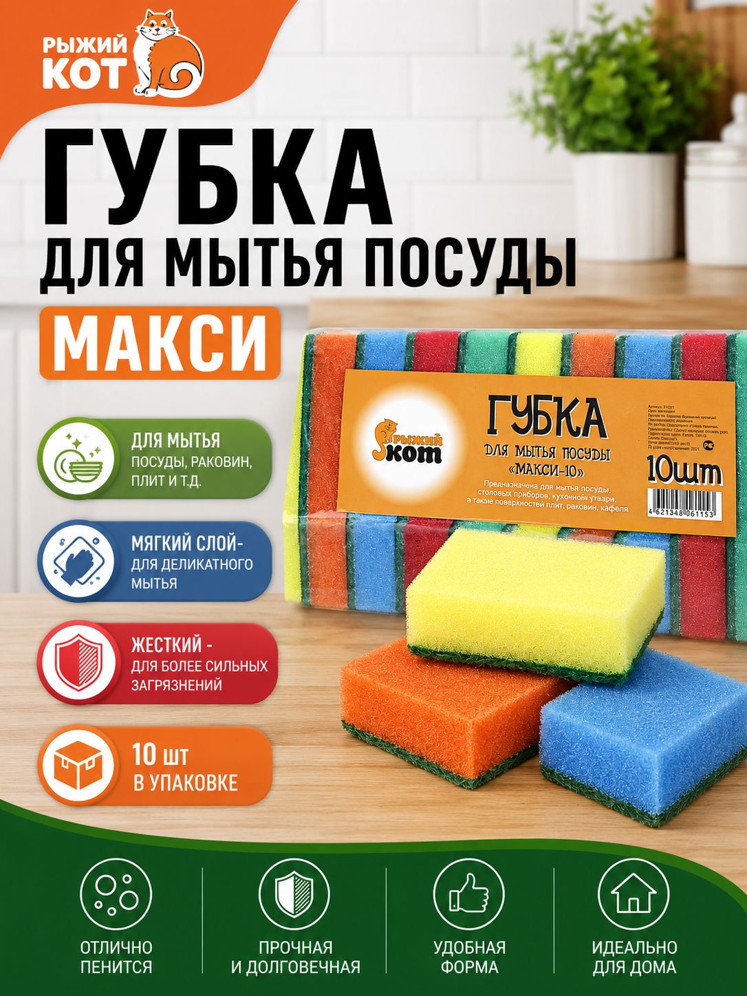 Рыжий кот Губка хозяйственные товары, поролон, 10 шт.