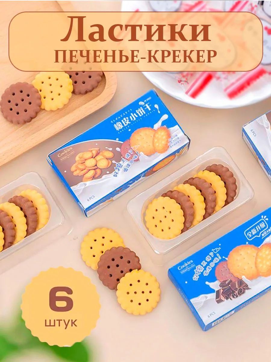 Ластики Печеньки-Крекер, набор 6шт.
