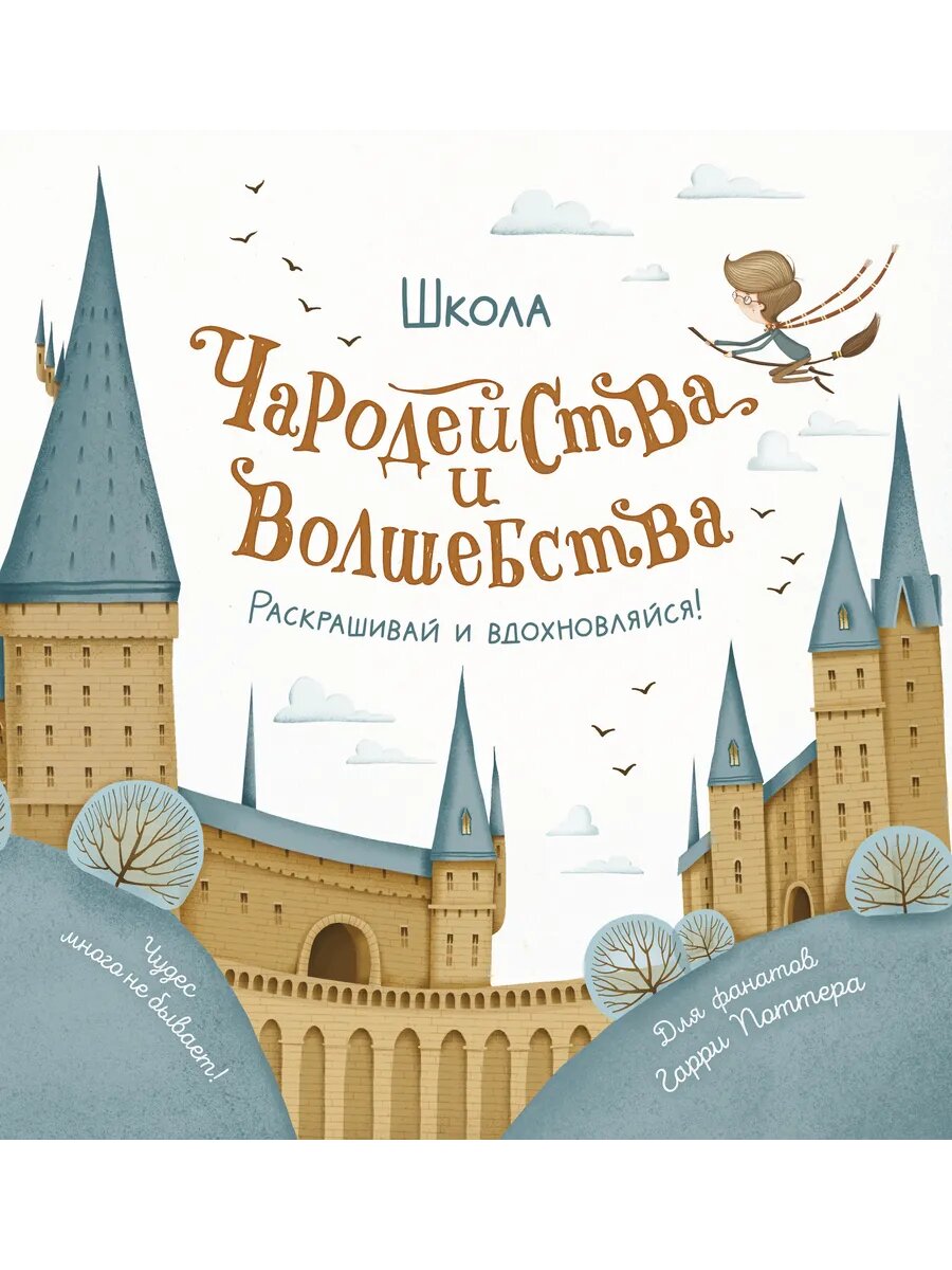 Книга Школа чародейства и волшебства. Раскраска для фанатов