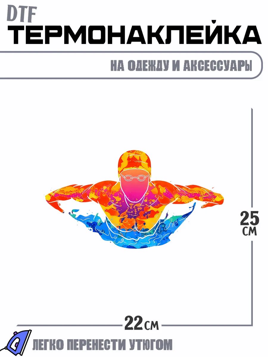Термонаклейка плавание swimming спорт