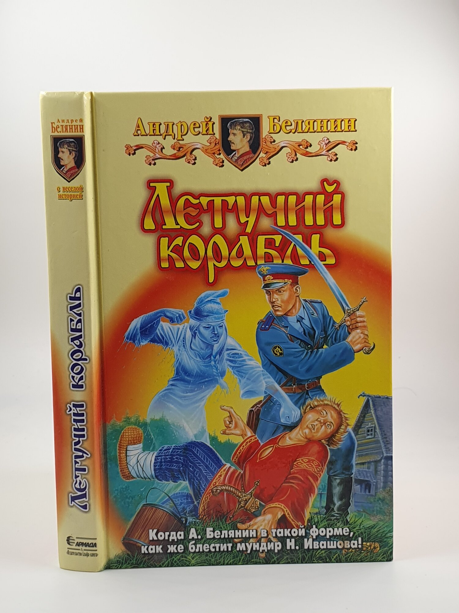 Летучий корабль / Андрей Белянин Бессолицын Андрей. 2001