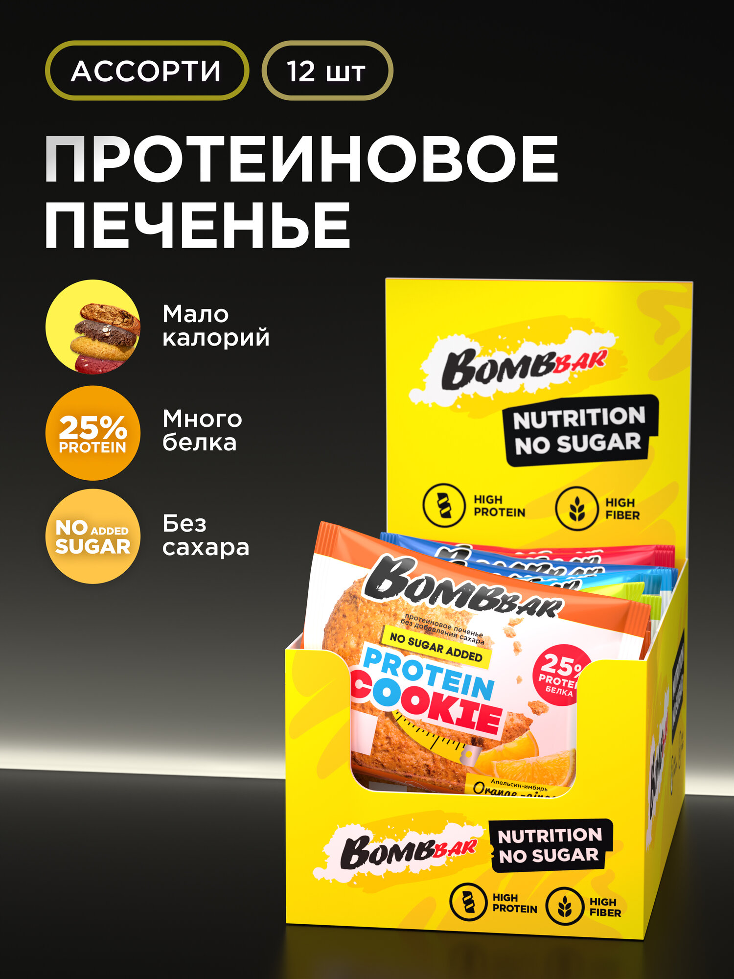 Bombbar Низкокалорийное протеиновое печенье без сахара Protein Cookie "Ассорти", 12 шт х 40г