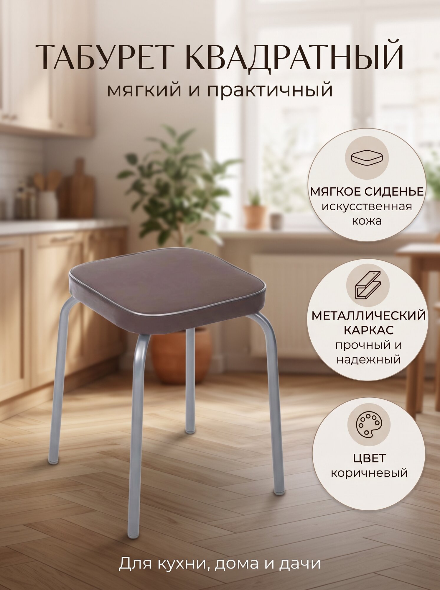 Табурет Nika "Фабрик-3", кухонный, мягкий, металлический каркас, искусственная кожа, коричневый