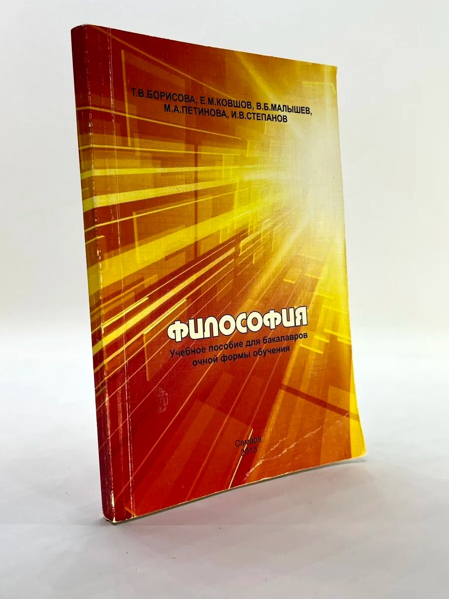 Философия. Борисова, Ковшов