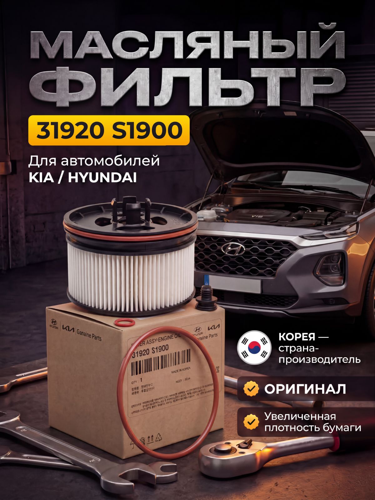Фильтр топливный дизельный 31920S1900 для Киа Соренто Прайм Хендай Палисад Санта Фе 2.2 Дизель, оригинал MOBIS