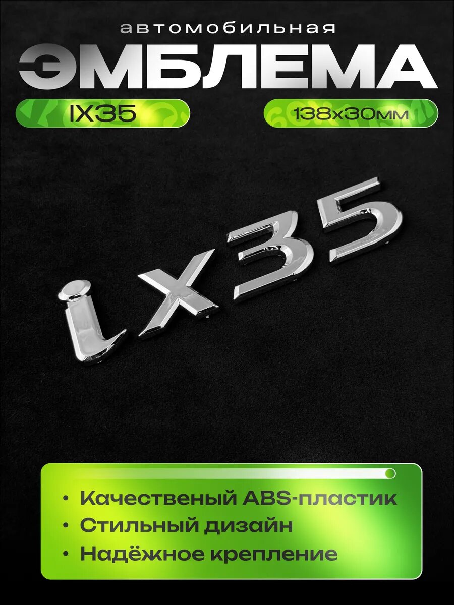 Эмблема на авто IX35 HYUNDAI 138x30мм