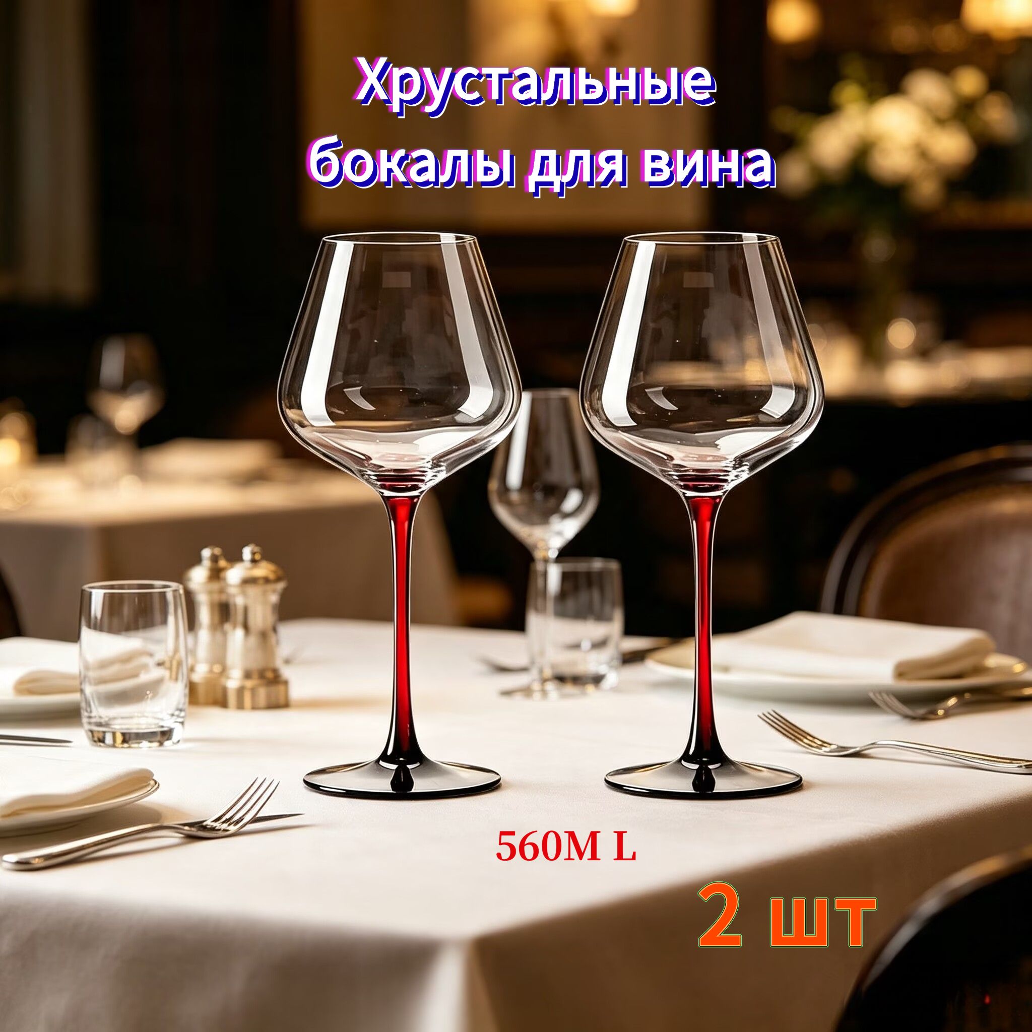 Свадебные бокалы 560 мл, 2 шт
