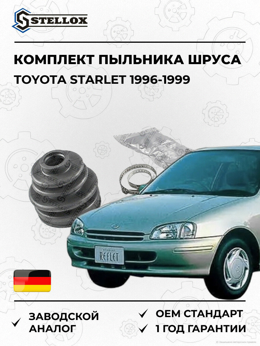Комплект пыльника шруса Stellox 1300113SX Тойота Старлет Toyota Starlet 1996-1999