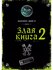 Книга Злая книга 2