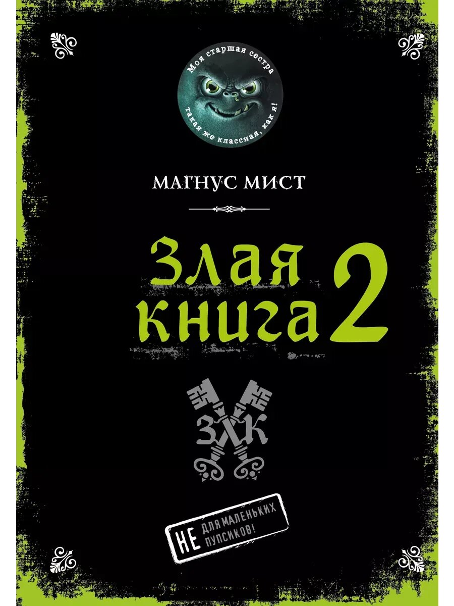 Книга Злая книга 2