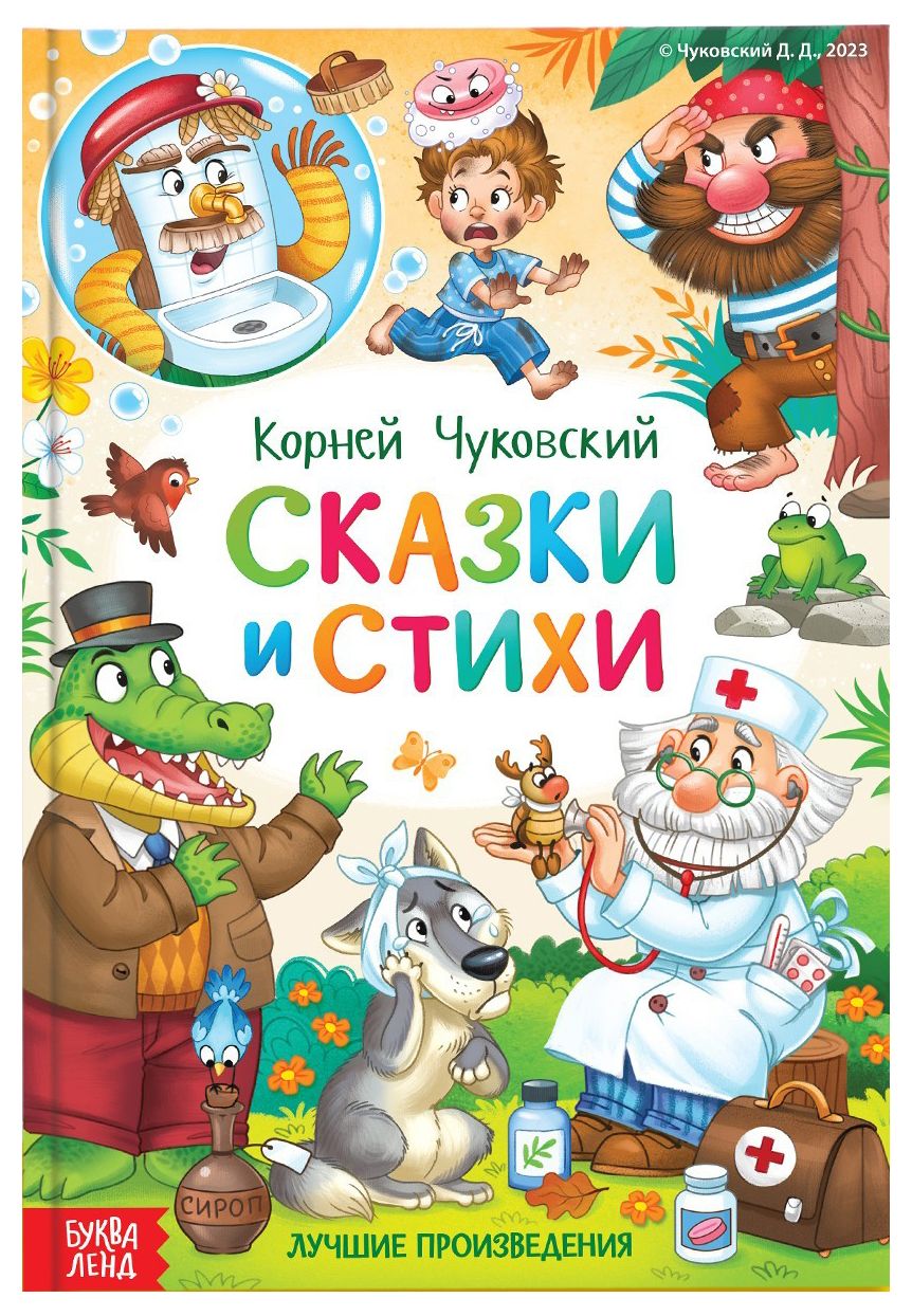 Книга детская "Корней Чуковский. Сказки и стихи" в твёрдом переплёте, книжка с картинками для детей, детская литература, развиваем память, внимание и воображение, 128 стр.