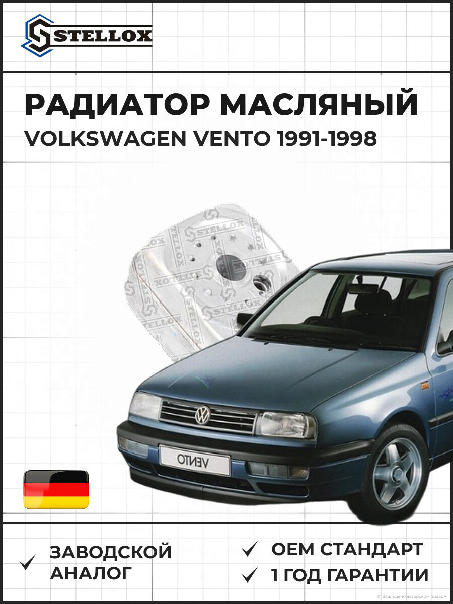 Радиатор масляный Stellox 1073003SX Фольксваген Венто Volkswagen Vento 1991-1998