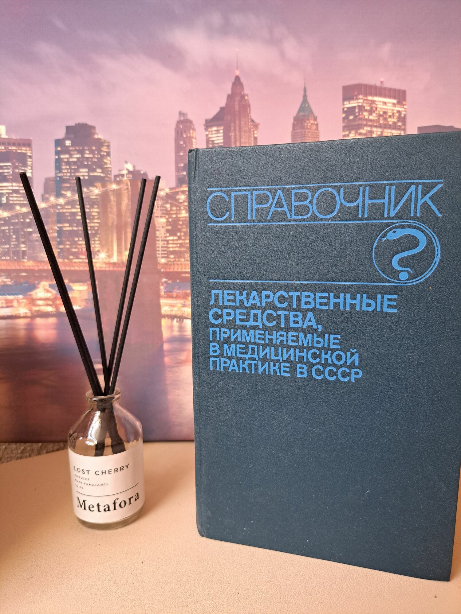 Справочник. Лекарственные средства, применяемые в медицинской практике в СССР