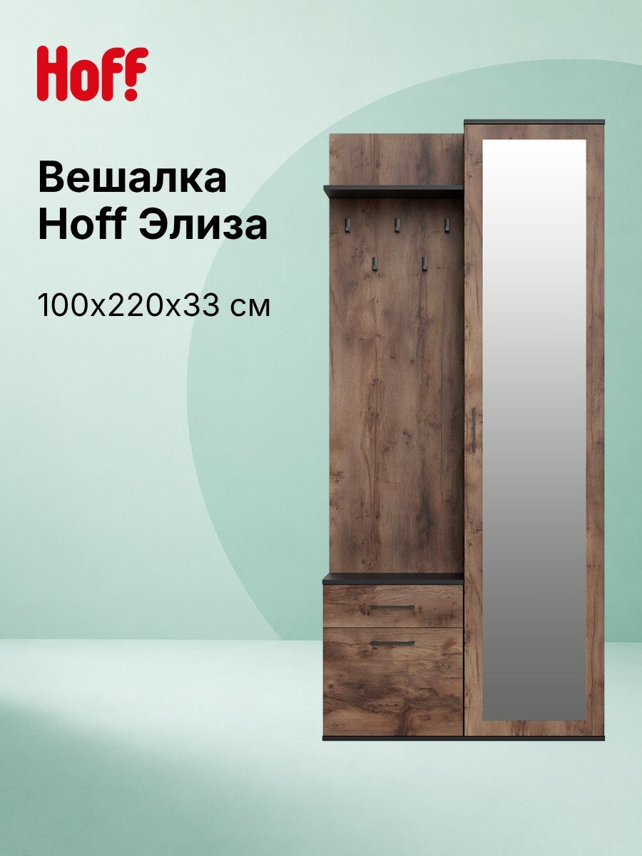 Вешалка напольная MYSTAR Элиза 100х220х32,3 см, с зеркалом, цвет таксус, графит