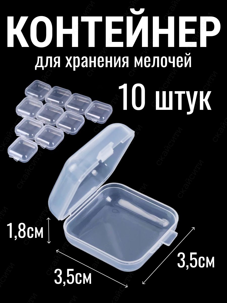 Контейнер органайзер для хранения мелочей 3,5х3,5х1,8см прозрачный пластиковый набор 10шт