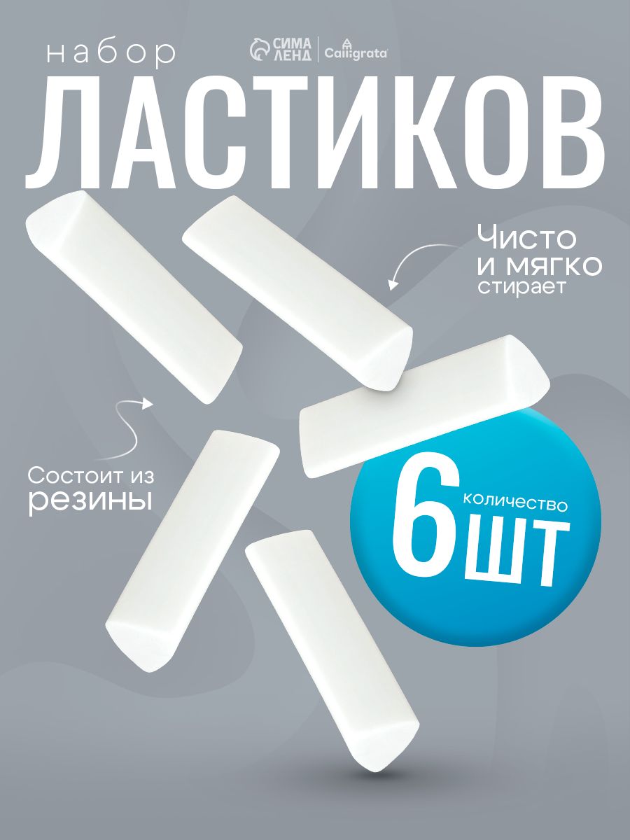 Ластики 6 штук, треугольные, белые