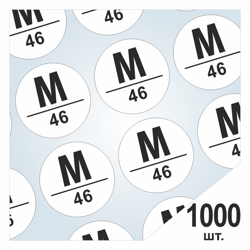 Размерники / наклейки для одежды "M/46" круглые 30х30 мм 1000 шт. Самоклеящиеся / клеевые / бирки / этикети размеров одежды. ПолиЦентр