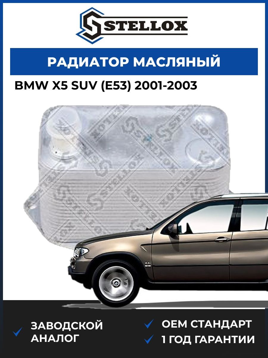 Радиатор масляный Stellox 1073021SX БМВ X5 Suv Bmw X5 Suv E53 2001-2003
