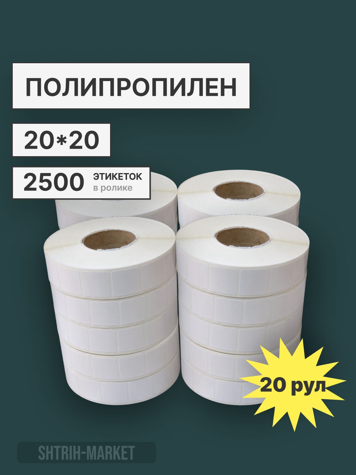 Этикетки полипропиленовые 20х20/2500 вт 40 (синтетические, белые) 20 рулонов в комплекте