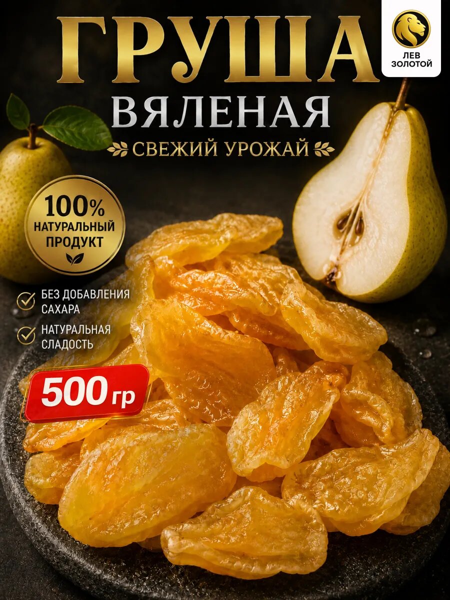 Груша вяленая 500гр
