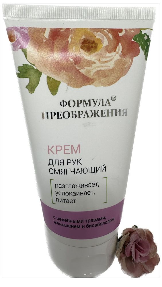 Формула преображения Крем д/рук Смягчающий 150мл