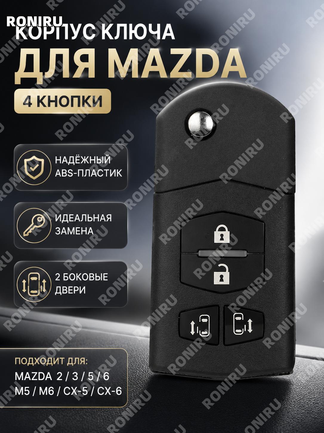 Корпус складного ключа Mazda 4 кнопки, 2 боковое открывание дверей, замена корпуса ключа ДУ ABS для авто Мазда
