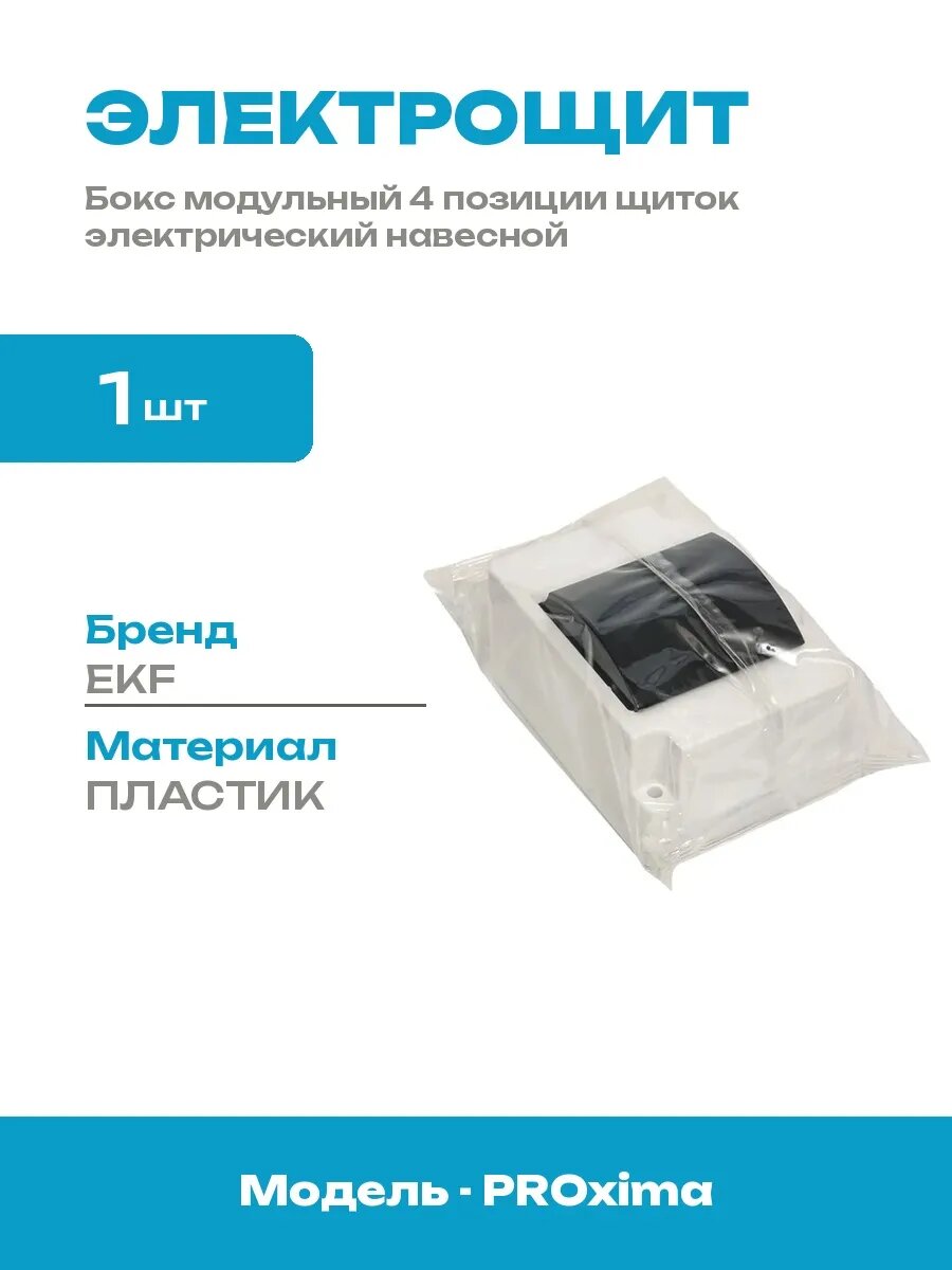 Электрощит 4 модуля настенный щит пластиковый для автоматов