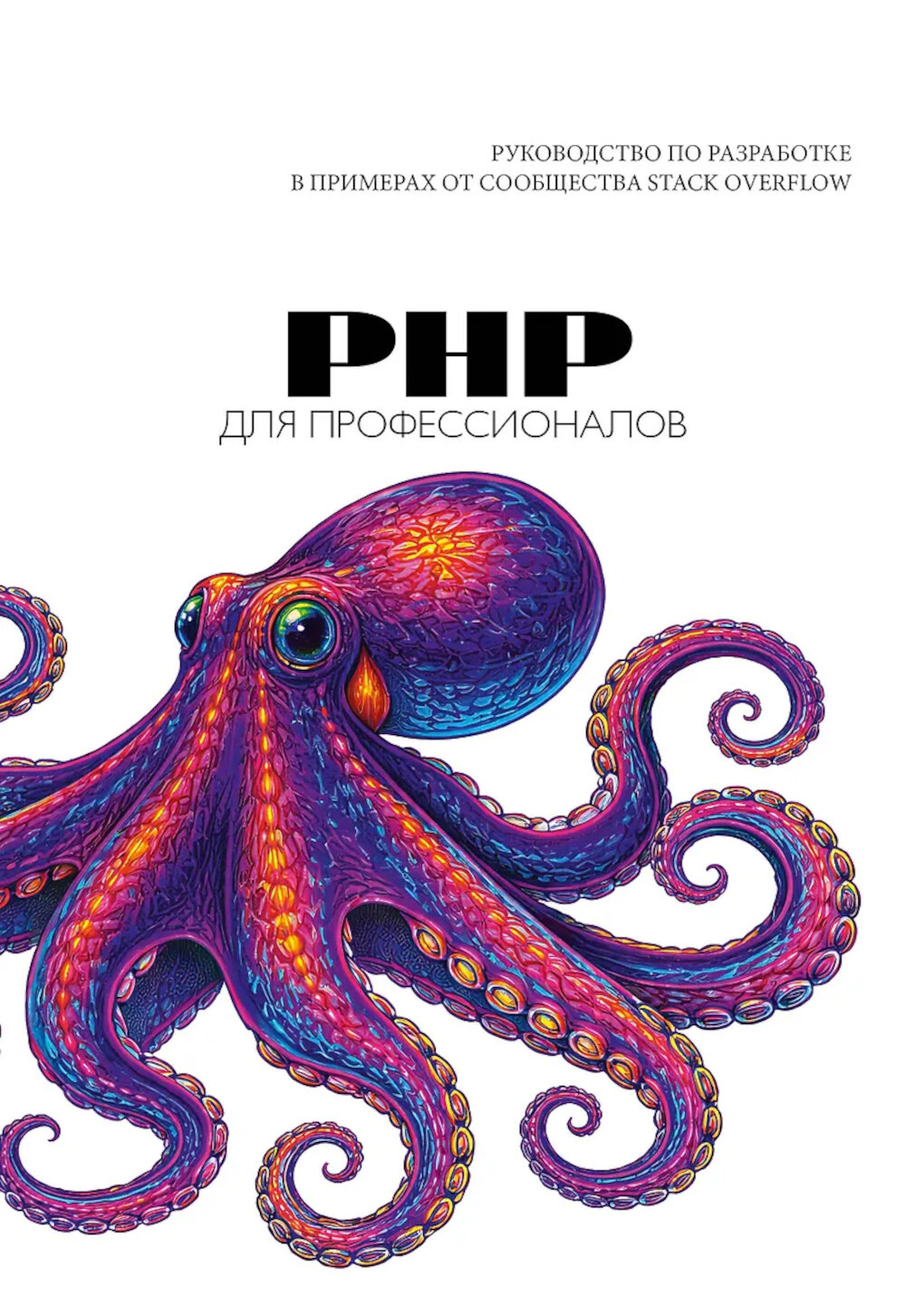 PHP для профессионалов. Руководство по разработке в примерах от сообщества Stack Overflow.