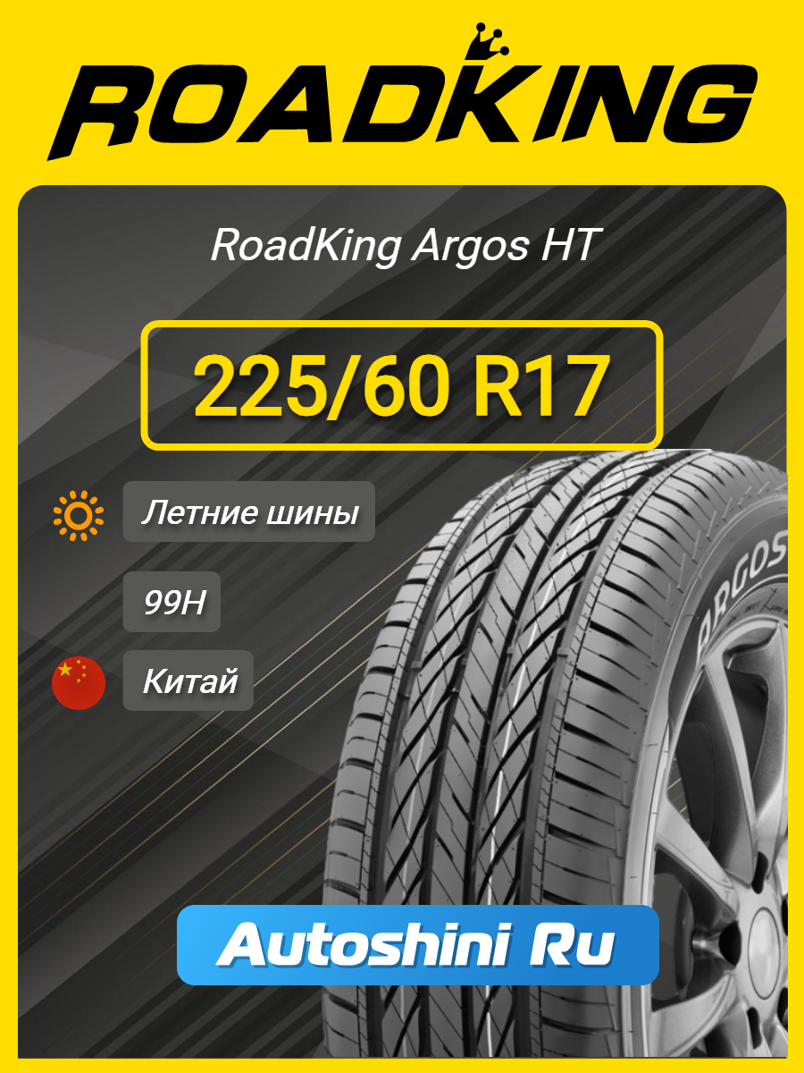 Шины летние RoadKing Argos HT 225/60 R17 99H