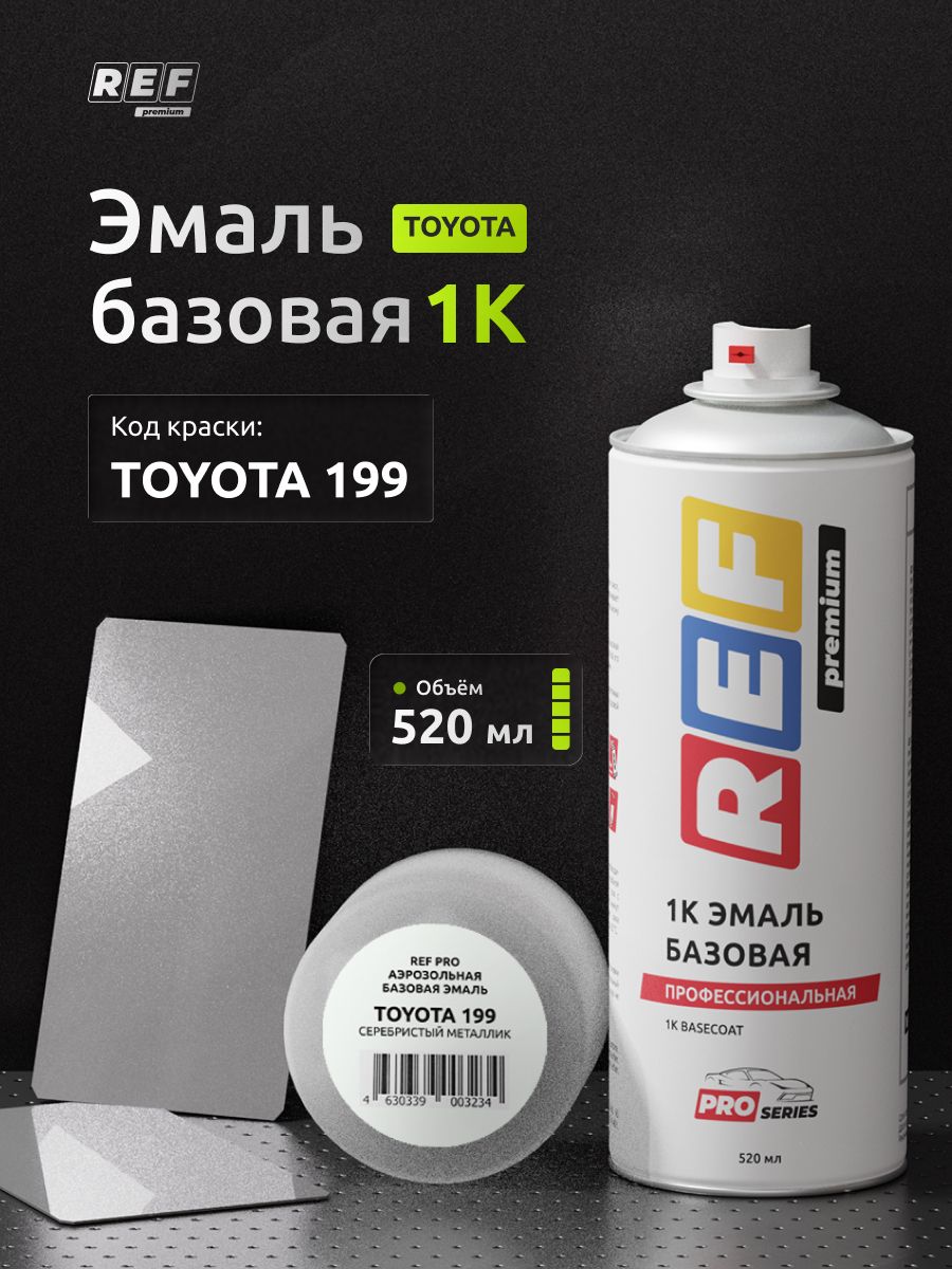 Автоэмаль / Краска в баллончике Toyota 199 серебристый металлик 520 мл / REF / краска автомобильная, базовая эмаль под лак, для окраски авто и кузова