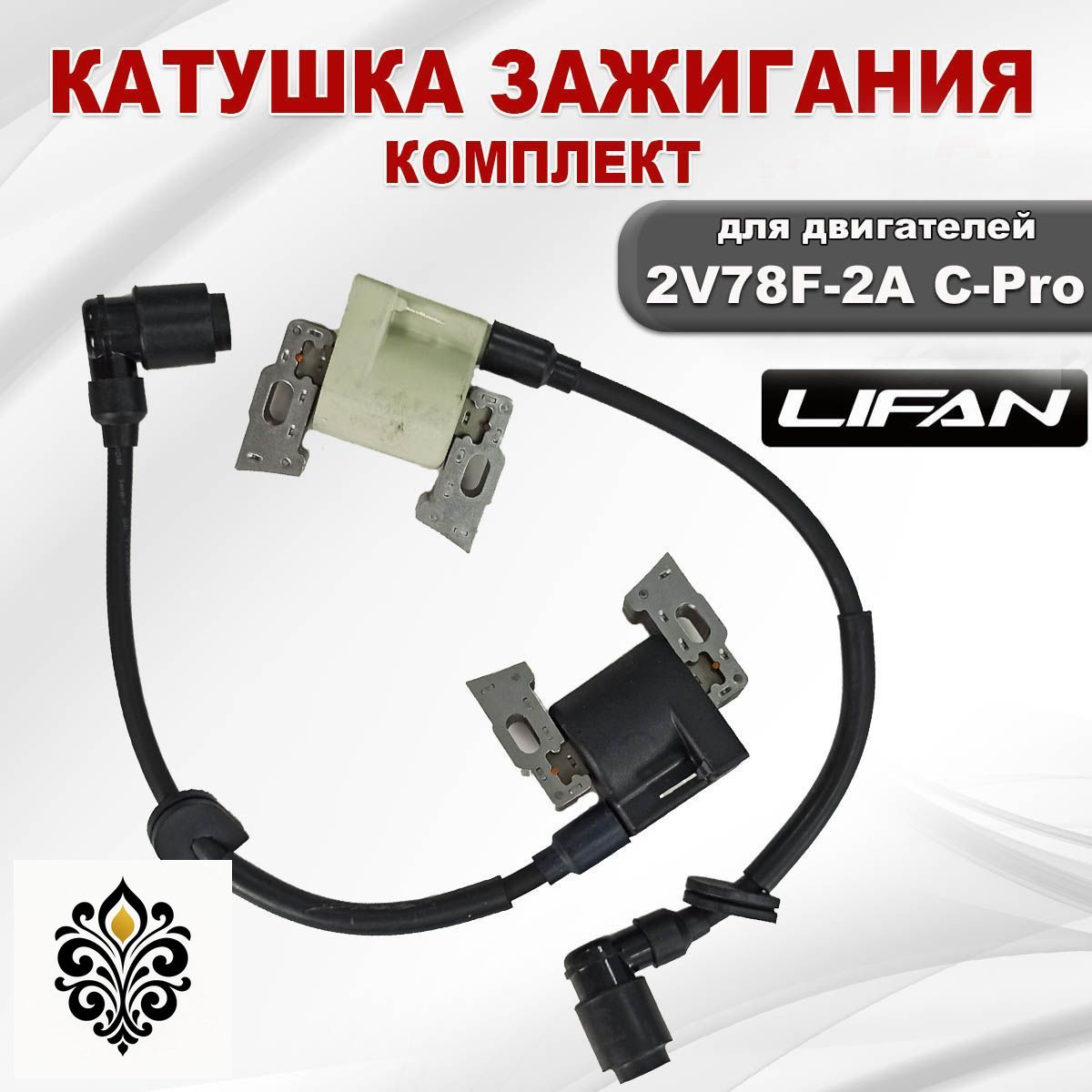 Катушка зажигания 2V77F, 2V78F-2А C-Pro Lifan (комплект 2шт, ориг)