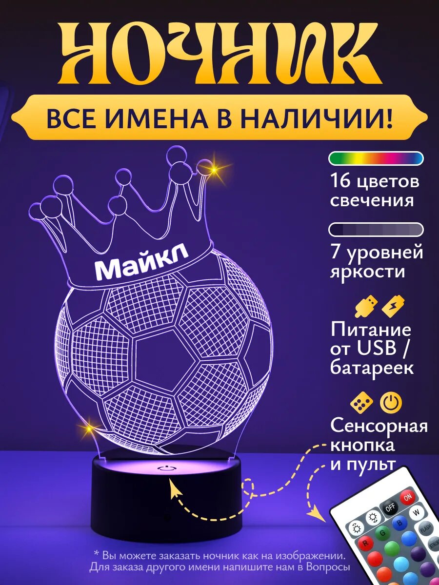 Ночник Майкл - футбольный мяч с короной