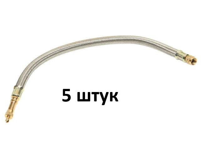 Удлинитель подкачки вентиля колеса резиновый, в металлической оплетке 125 мм (5 шт)