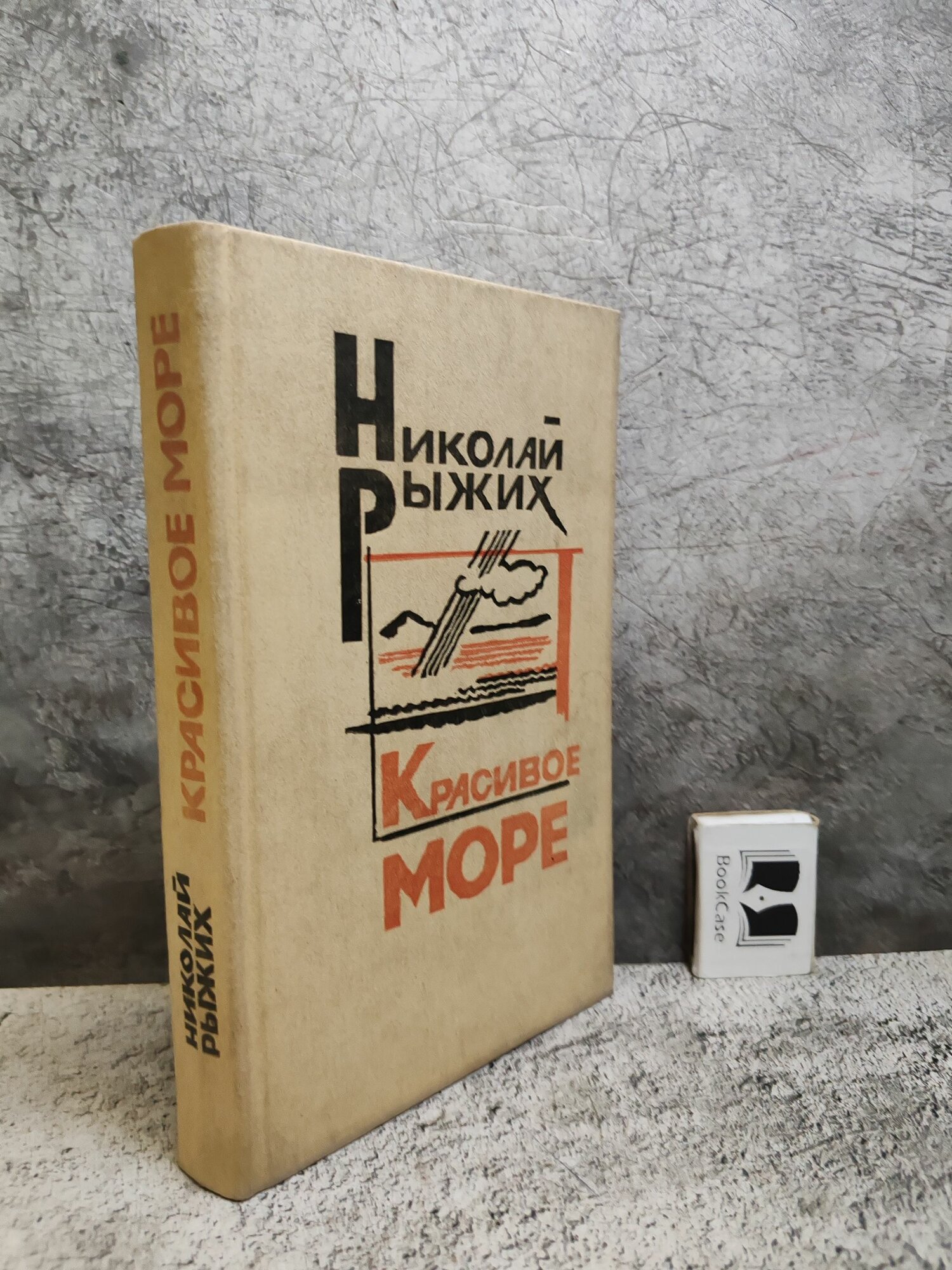 Красивое море (1985 г.)