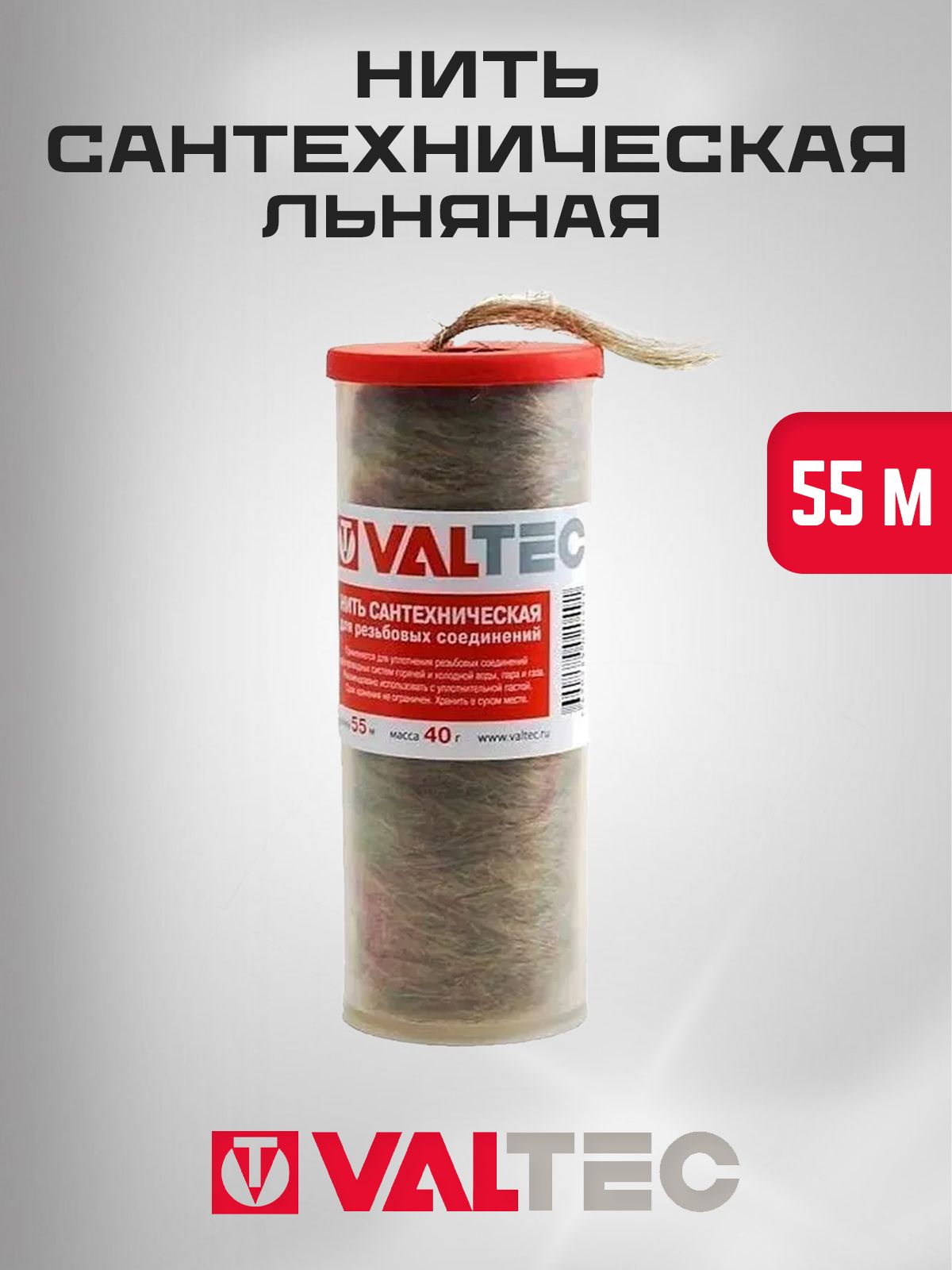 Нить сантехническая льняная 55 м VALTEC уплотнительная / Лен для герметизации резьбовых соединений при монтаже сантехники, труб отопления и водоснабжения, арт. VT. FLAX.0.055
