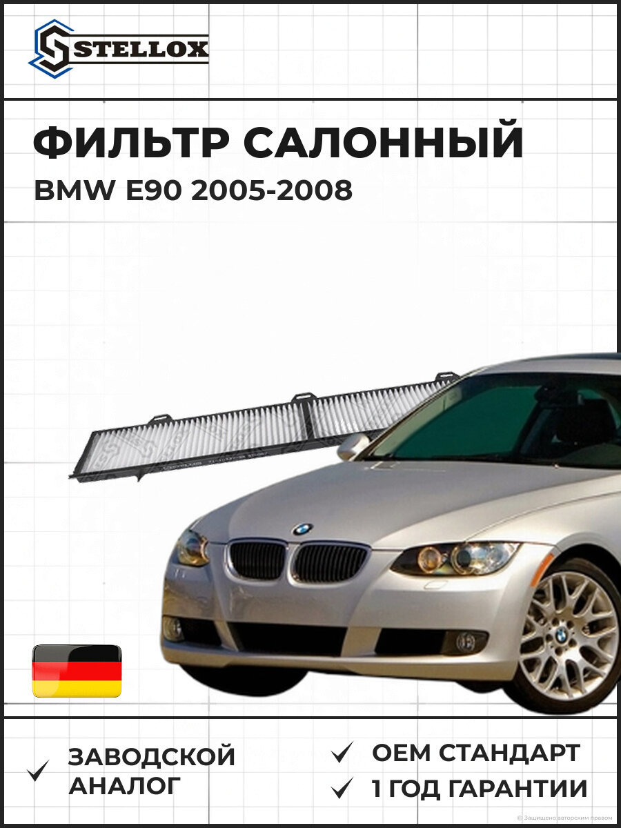 Фильтр салонный Stellox 7110337SX БМВ E90 BMW E90 2005-2008