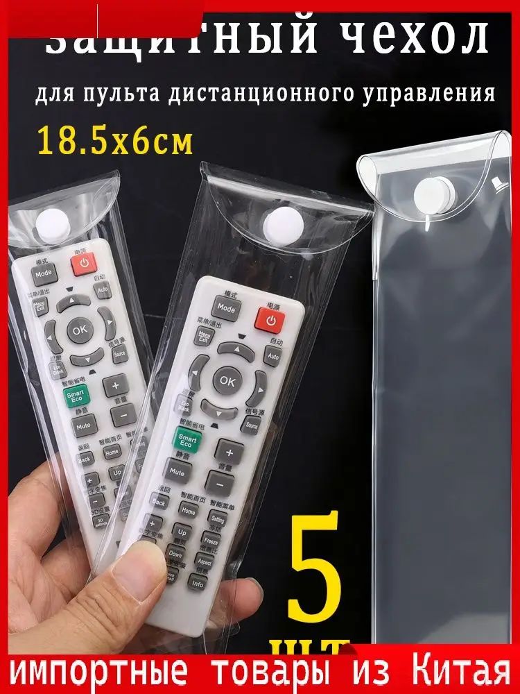 Эксклюзивный набор из 5 защитных чехлов для пульта, размером 18.5 на 6 см