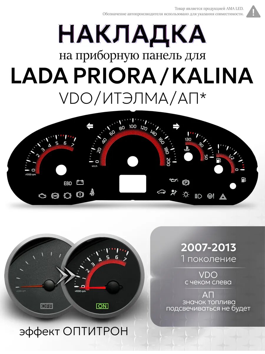 Тюнинг Шкалы, Накладка на щиток приборов LADA Priora, Kalina