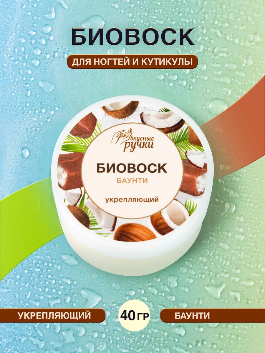 IRISK Биовоск для ногтей и кутикулы, баунти, 40 гр