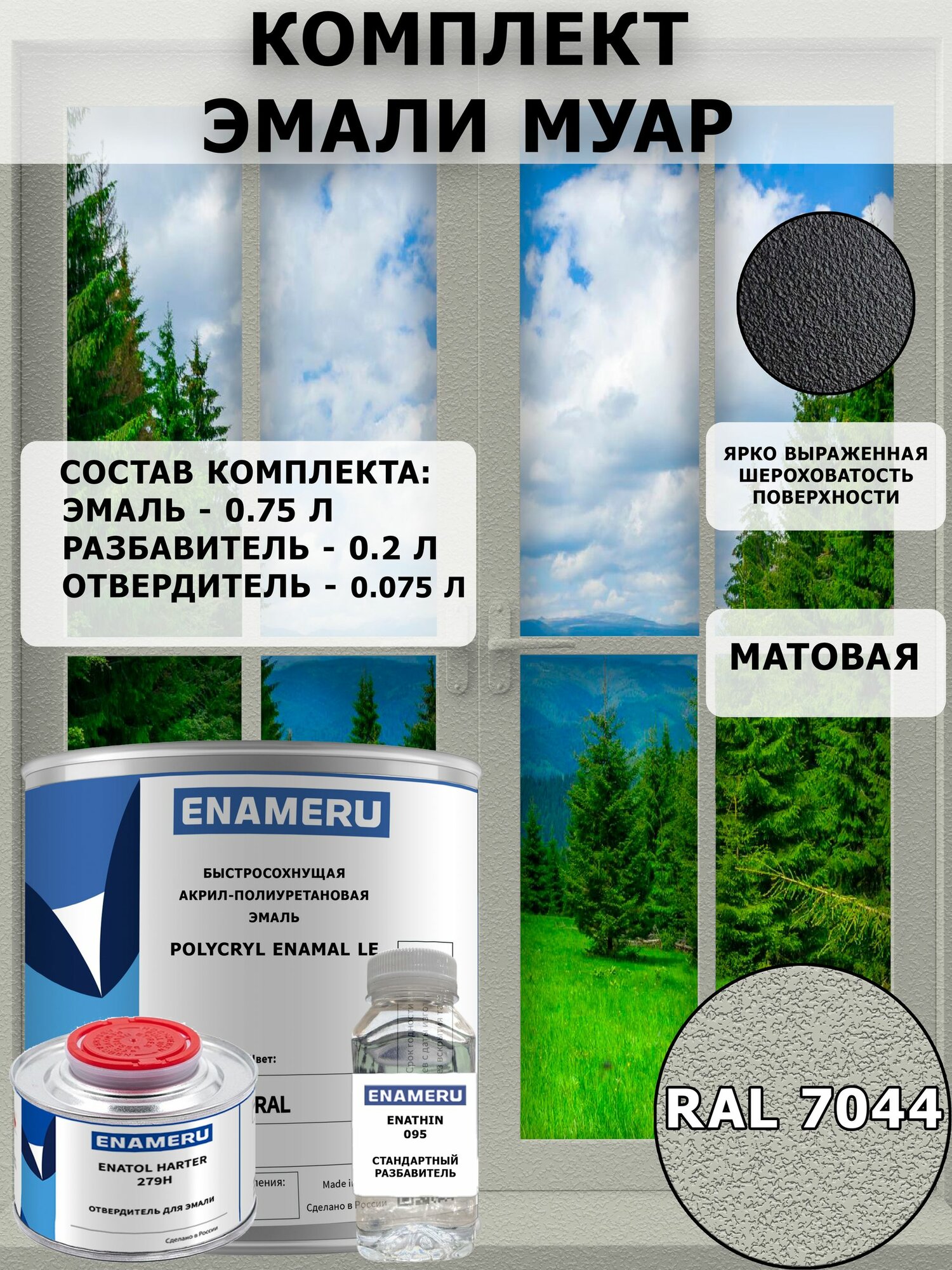 Светостойкая эмаль муар для ПВХ и Пластика Энамеру, Акрил-полиуретановая, Матовая, Серый шелк RAL 7044, 1л готовой смеси