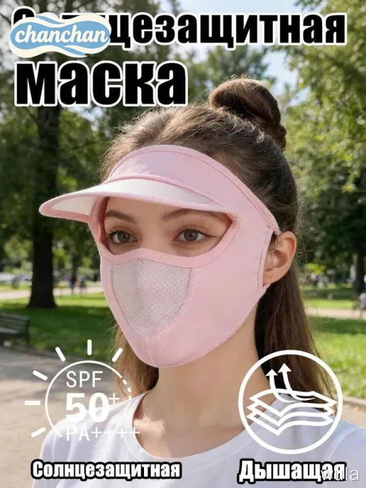 Маска солнцезащитная розовая SPF 50+ 3D крой дышащая для женщин лето прогулки повязка на голову