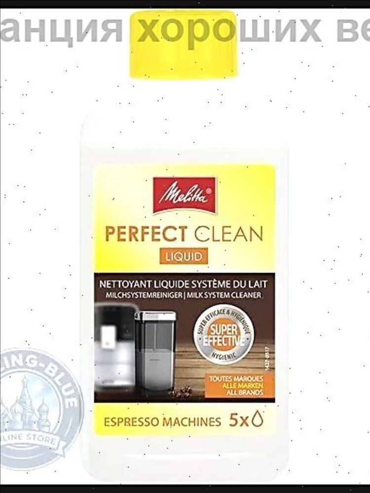 Очиститель для молочной системы кофемашин Melitta Perfect Clean 250 мл Германия