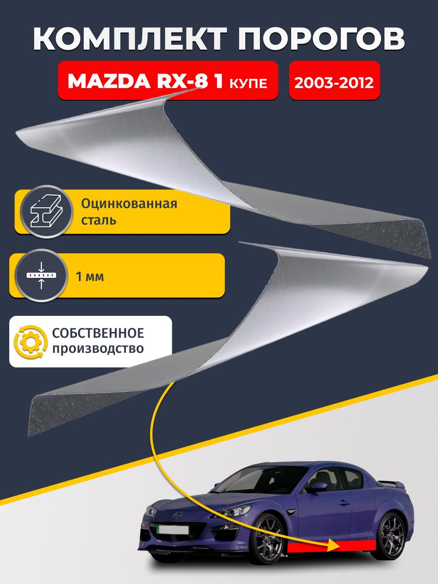 Ремонтные пороги комплект (2 шт.), для Mazda RX-8 1 2003-2012 купе, оцинкованная сталь 1 мм (Мазда РХ-8), порог автомобильный, стандартный. Кузовной ремонт.