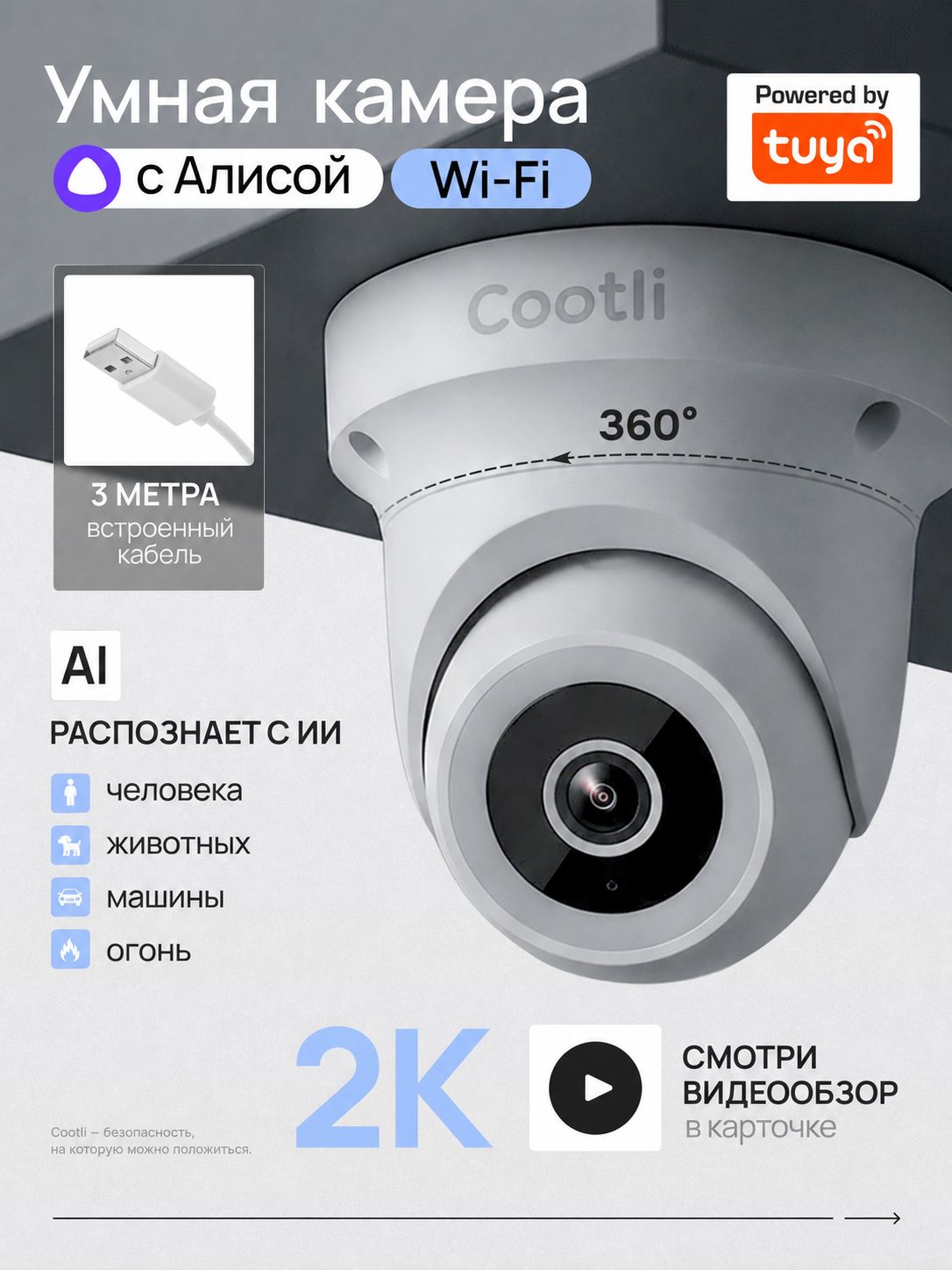 Купольная камера видеонаблюдения WIFI уличная 2К, умная с Алисой Cootli (CI-OIDWF242)