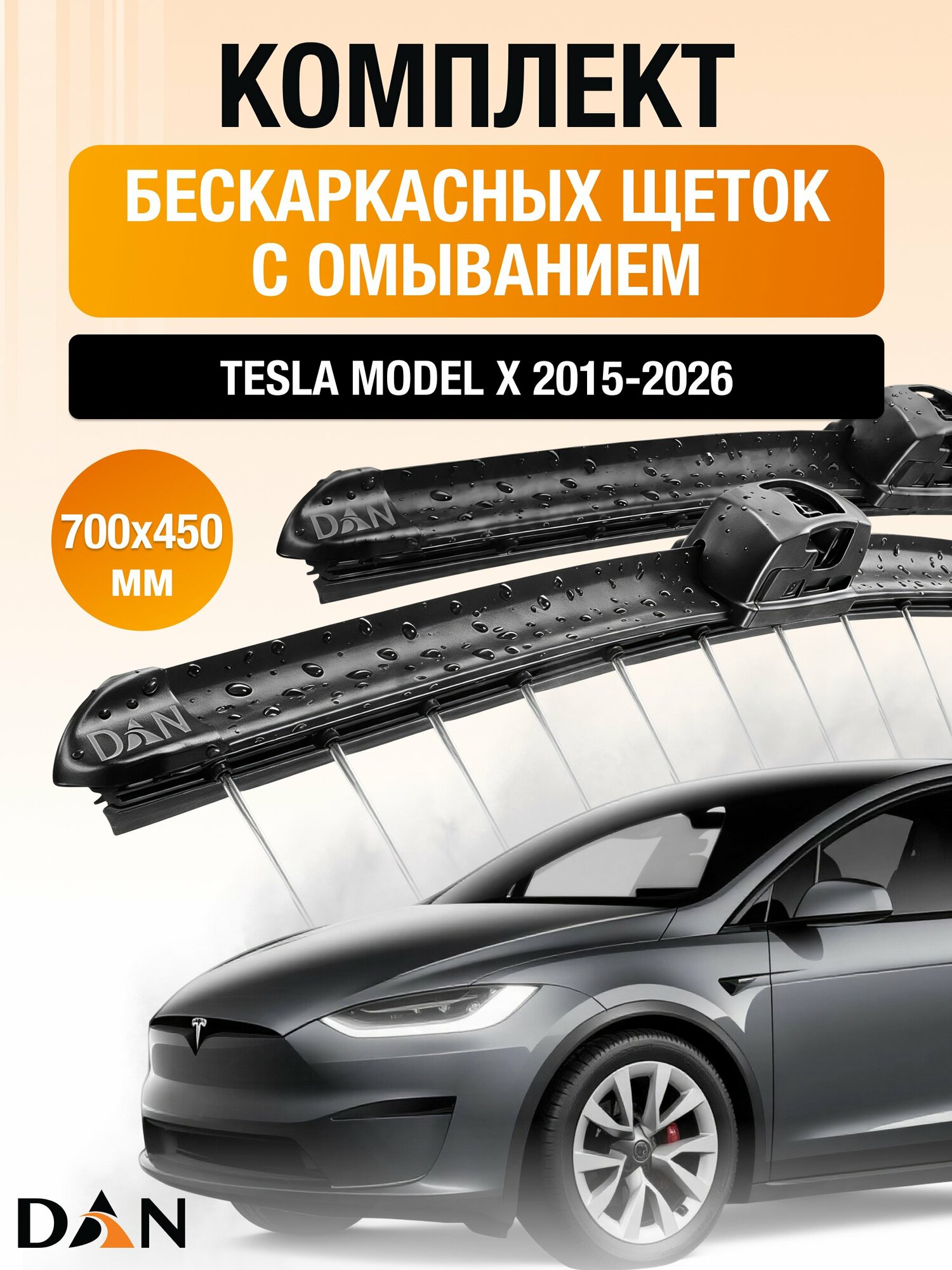 Дворники бескаркасные с омыванием на Tesla Model X / 2015-2026 / Комплект щеток 700 450 мм / Тесла Модел Х / DAN