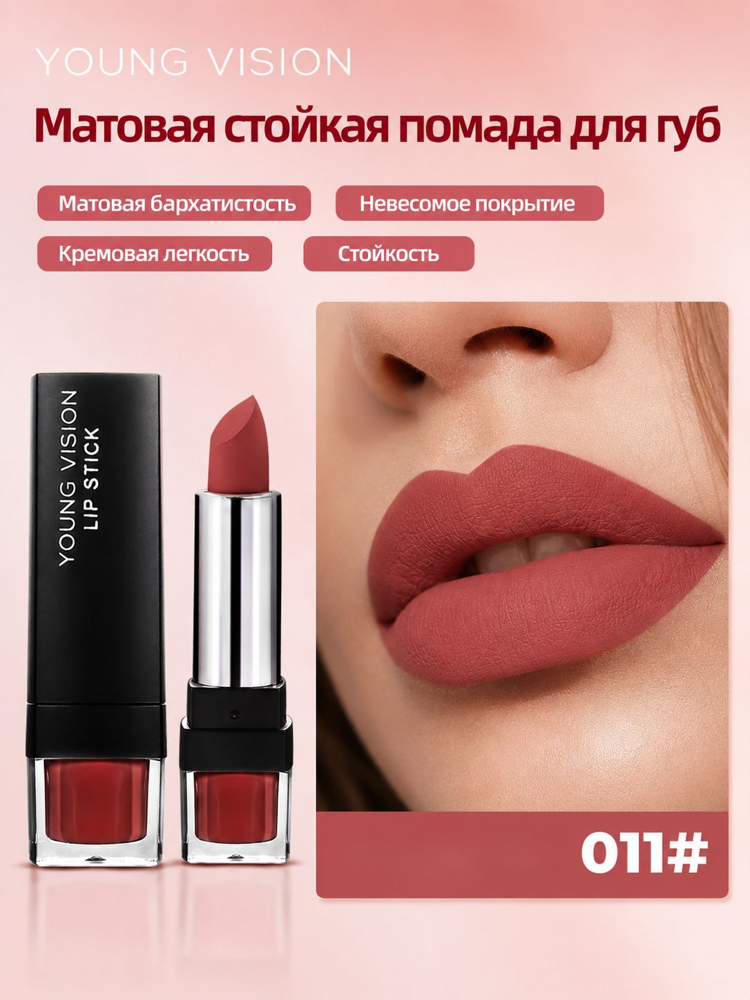 Помада для губ матовая стойкая YOUNG VISION тон 11 матовая помада стойкая для губ