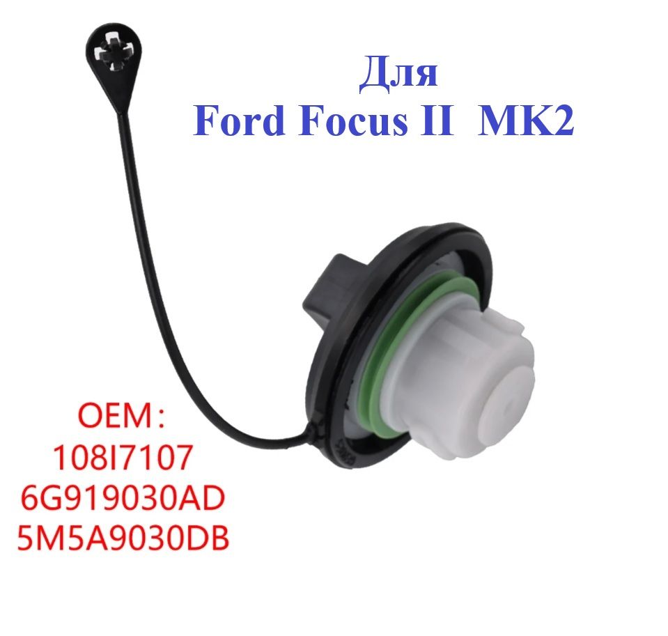 Крышка бензобака для Ford Focus II 6G919030AD