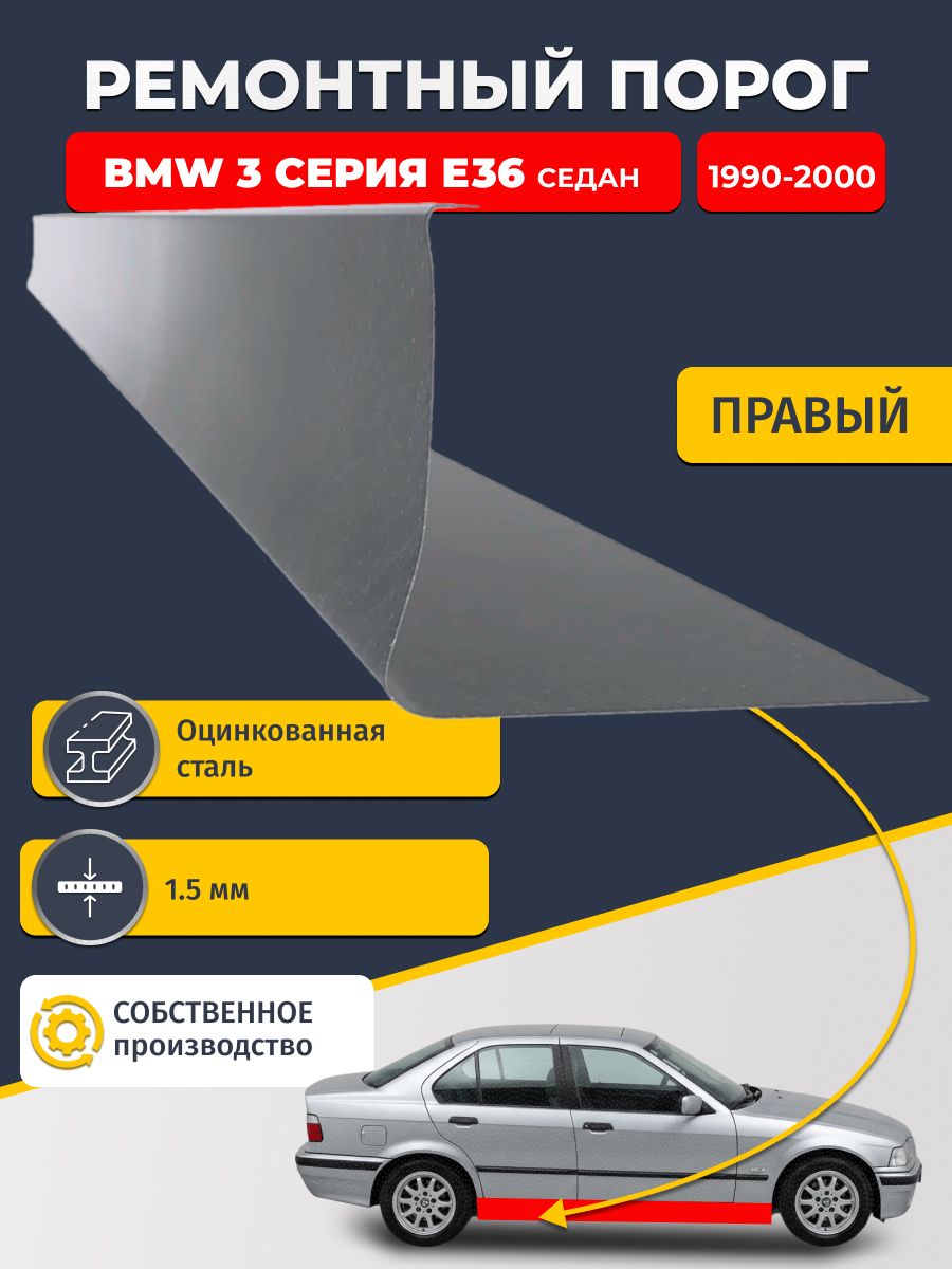 Правый ремонтный порог для BMW 3 серия E36 1990-2000 седан , оцинкованная сталь 1.5 мм (БМВ Е36), порог автомобильный, стандартный. Кузовной ремонт.