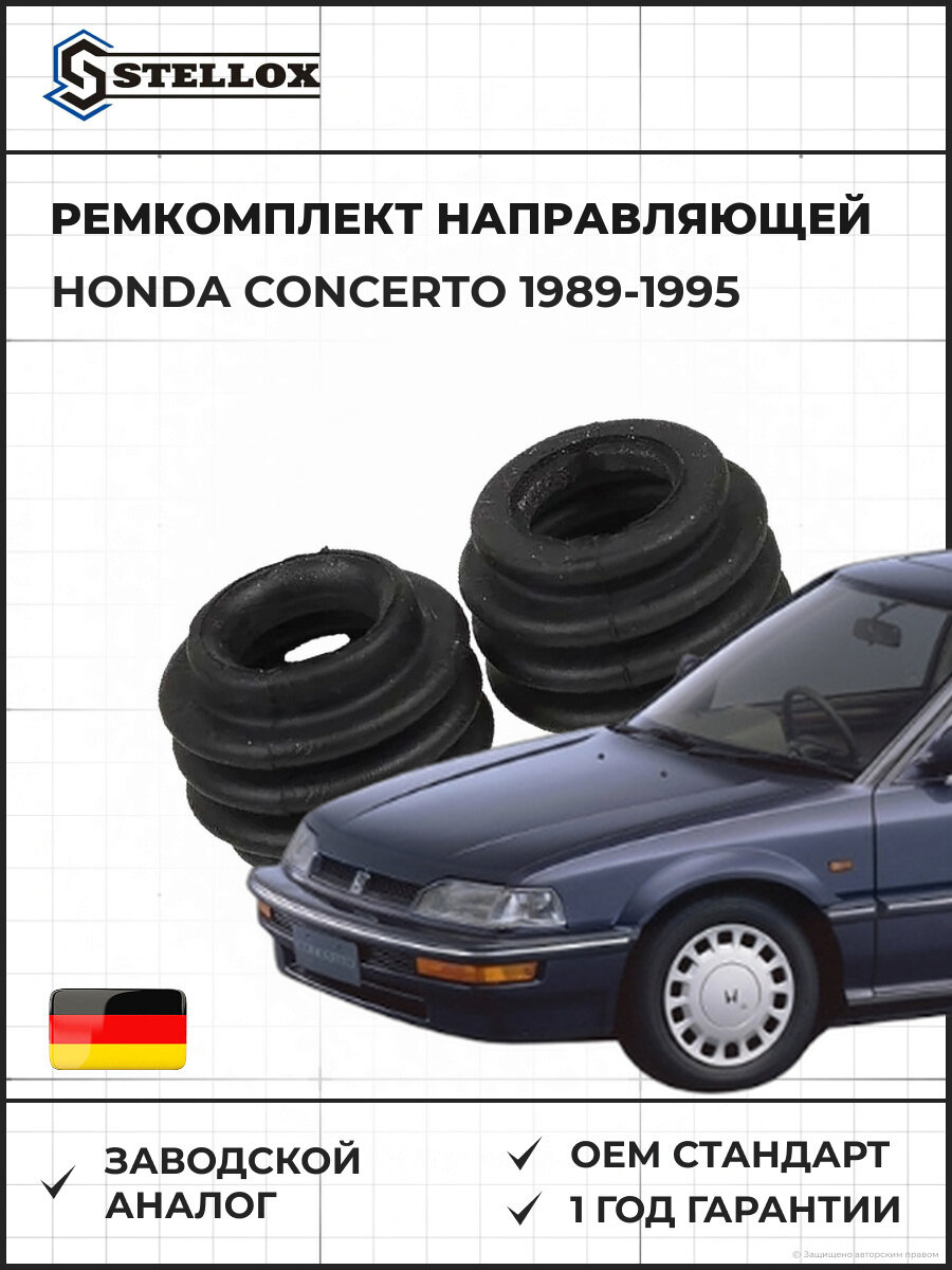 Ремкомплект направляющей суппорта Stellox 0498736SX Хонда Концерто Honda Concerto 1989-1995